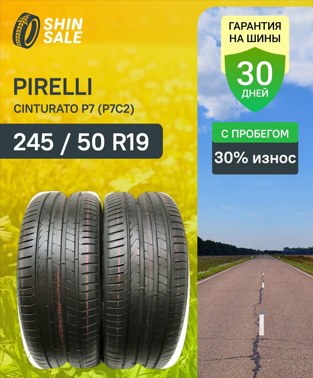 Летние БУ шины Pirelli Cinturato P7 (P7C2) 245/50 R19 25.0% износ T0150519