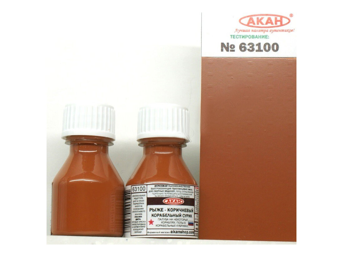 63100 акан СССР-россия Рыже-коричневый корабельный сурик, 10 мл.