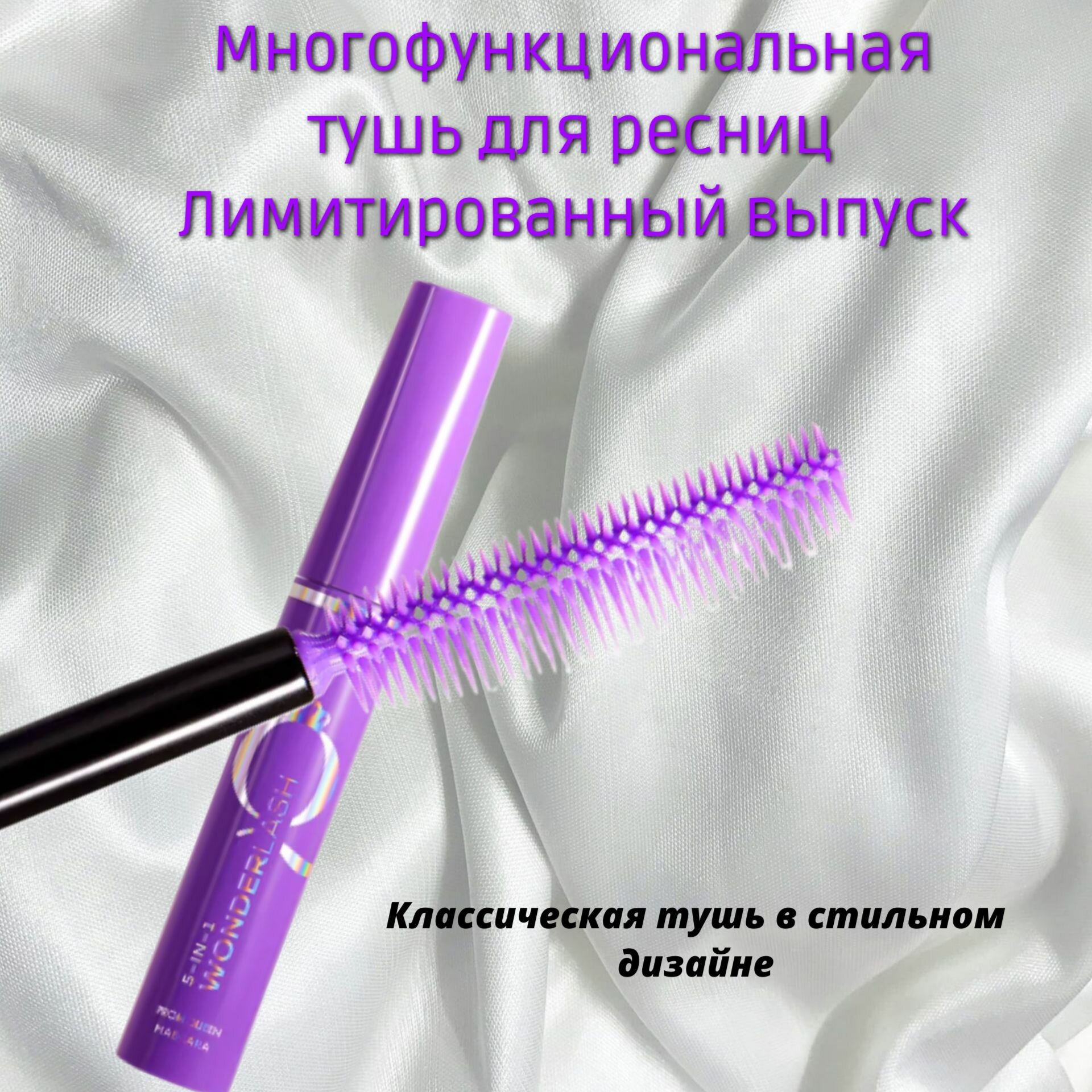 Многофункциональная тушь для ресниц 5 в 1 Лимитированный выпуск