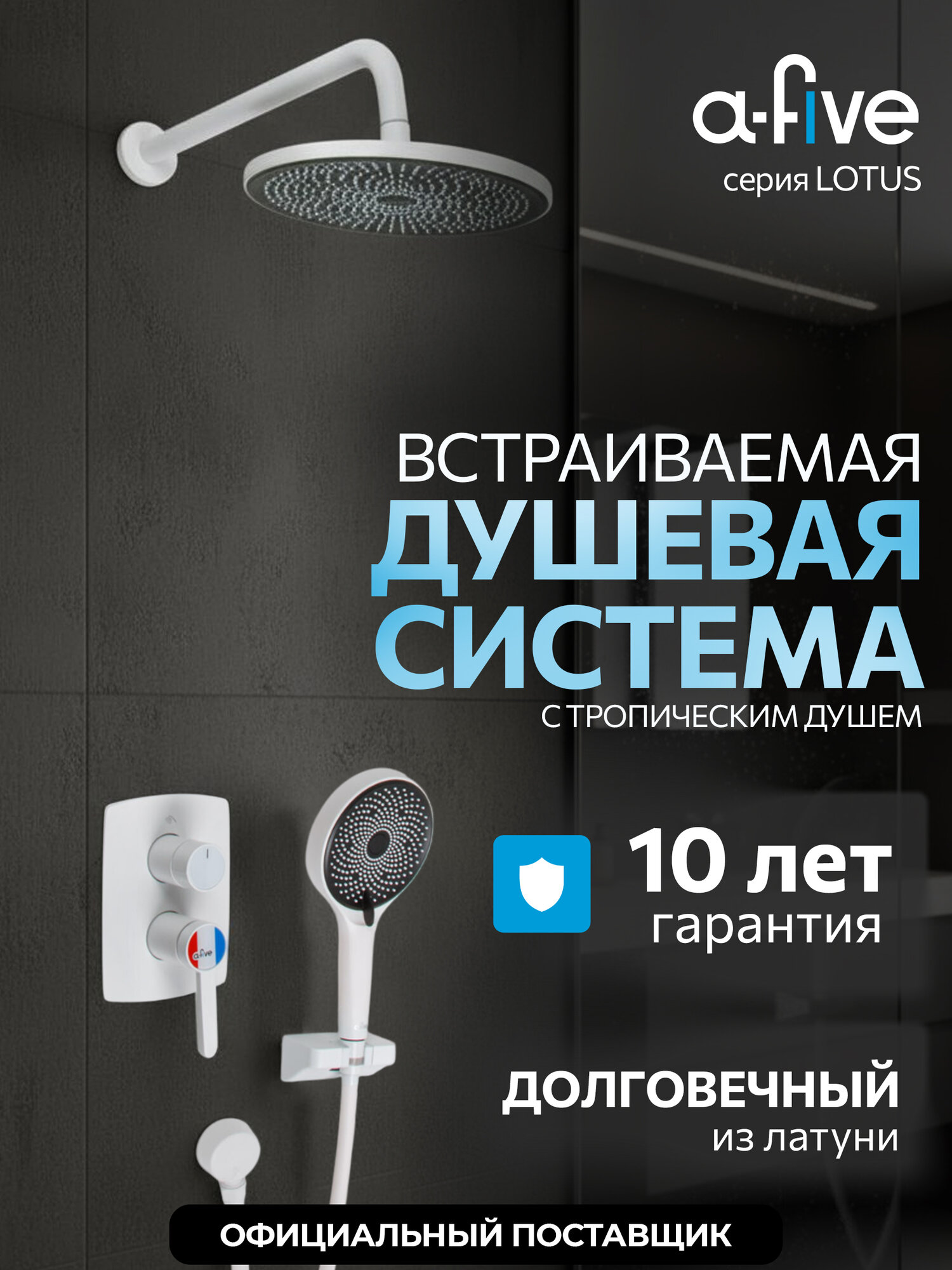 Встраиваемая душевая система с тропическим душем A-FIVE Lotus (А5-0757)