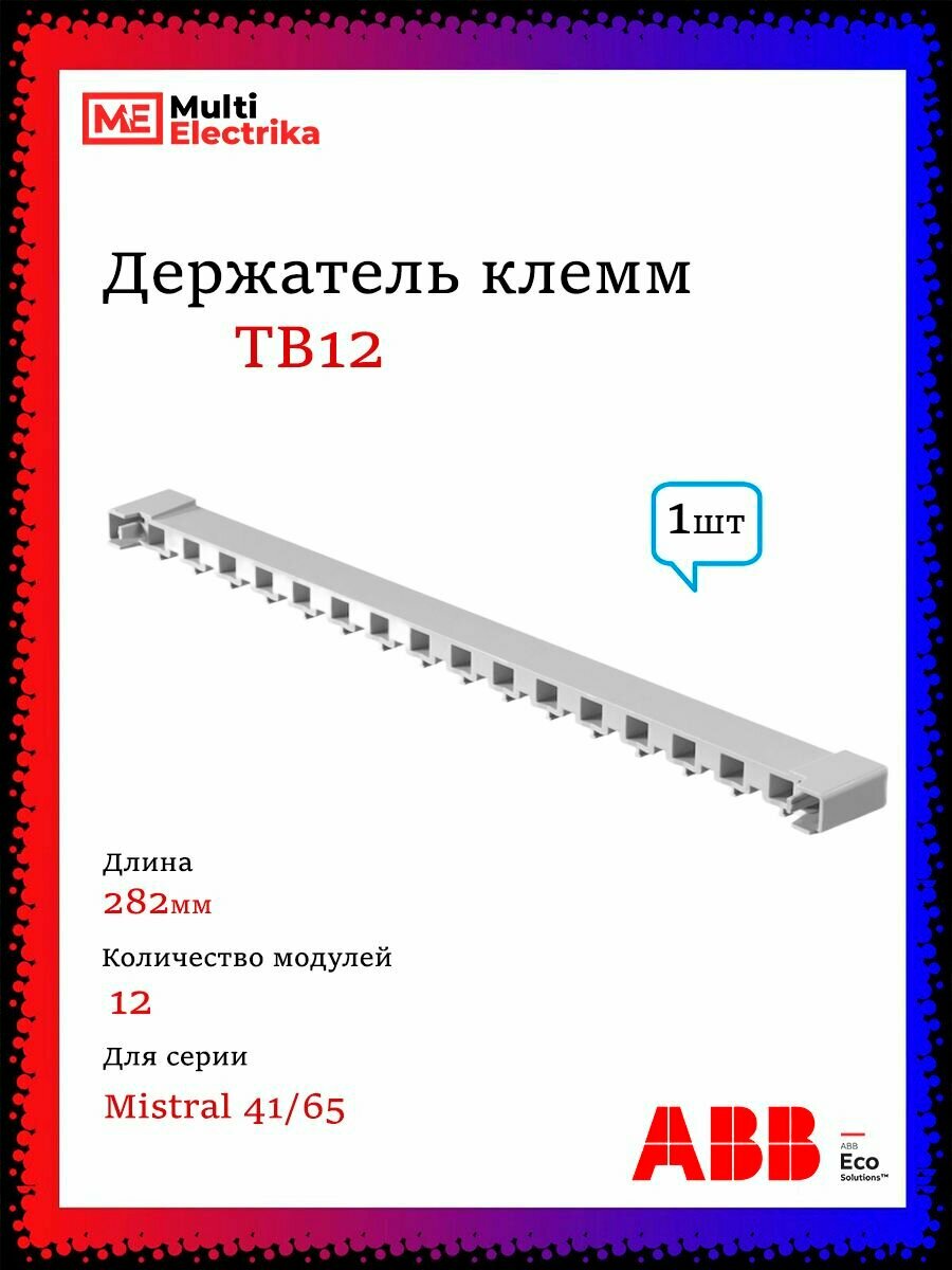 Держатель клемм ABB Mistral 12 модулей TB12 ABB 1SPE007715F0752