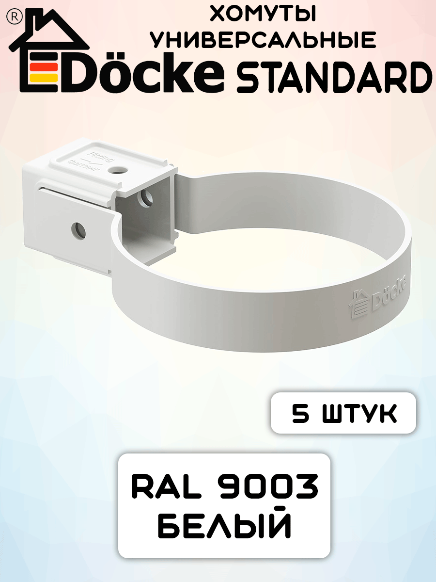 5 штук хомутов для трубы ПВХ Docke Standard белые (RAL 9003) держатель трубы, Дёке Стандарт