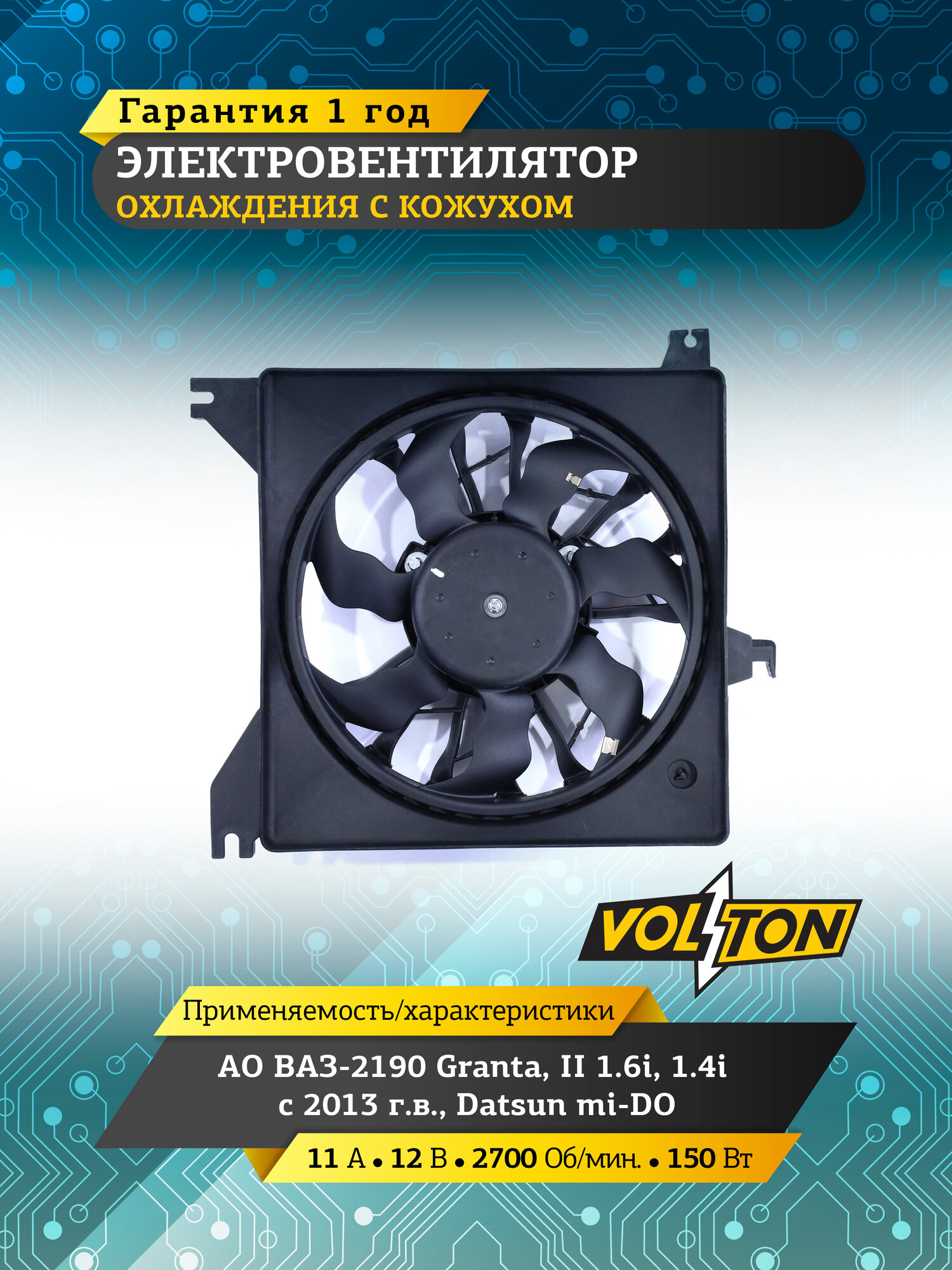 Электровентилятор охлаждения VOLTON с кожухом ВАЗ-3190 Granta, Kalina 2192, 2194