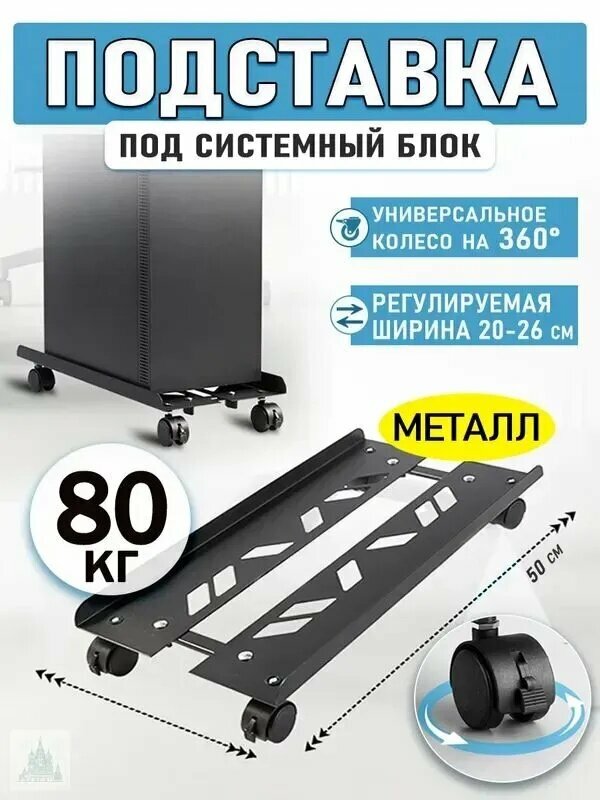 Подставка для системного блока Регулируемая мобильная, С раздвижными колесами, Металл