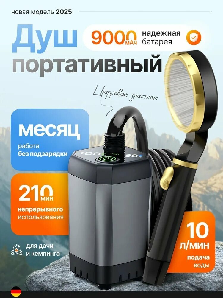 Переносной душ