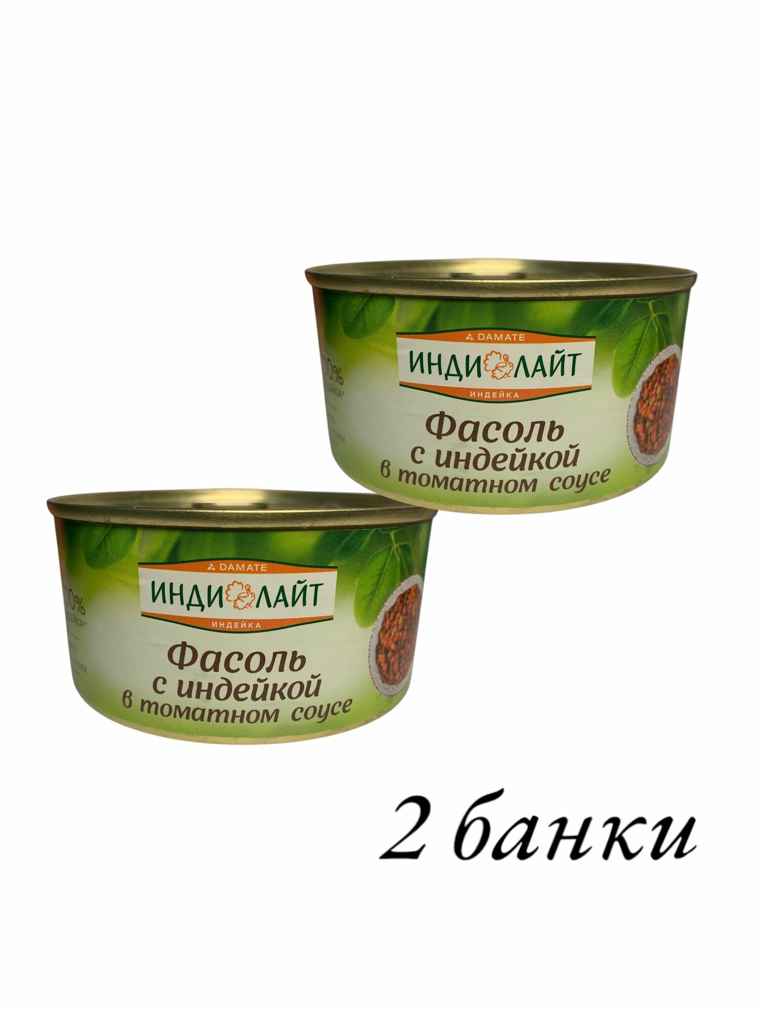 Индейка с фасолью в томатном соусе Индилайт 325гр 2 банка