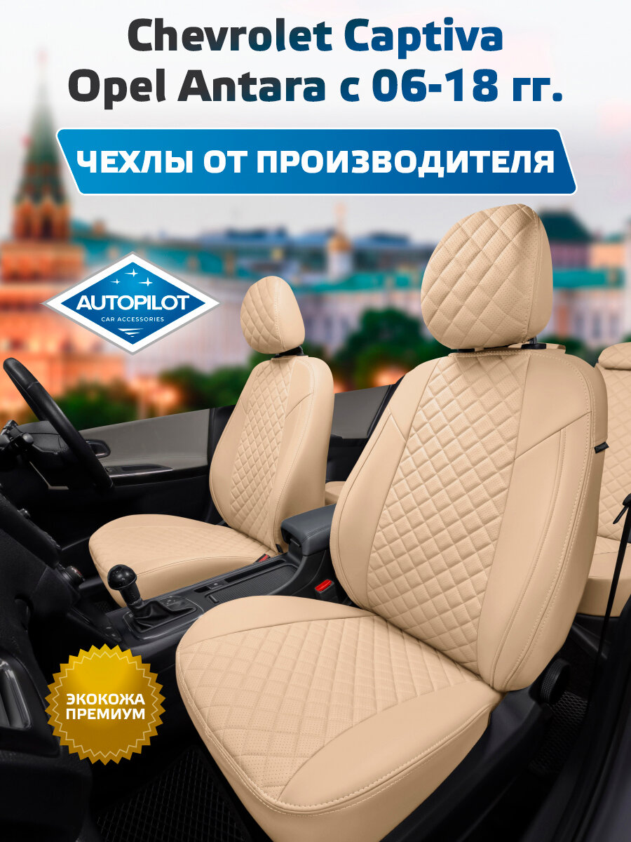 Комплект авточехлов "Автопилот" Chevrolet Captiva / Opel Antara с 06-18г. Экокожа ромб (Бежевый + Бежевый)