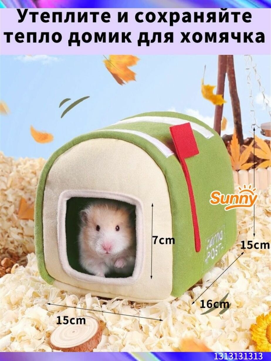 Эксклюзивная зимняя домик для хомяка с вентиляцией