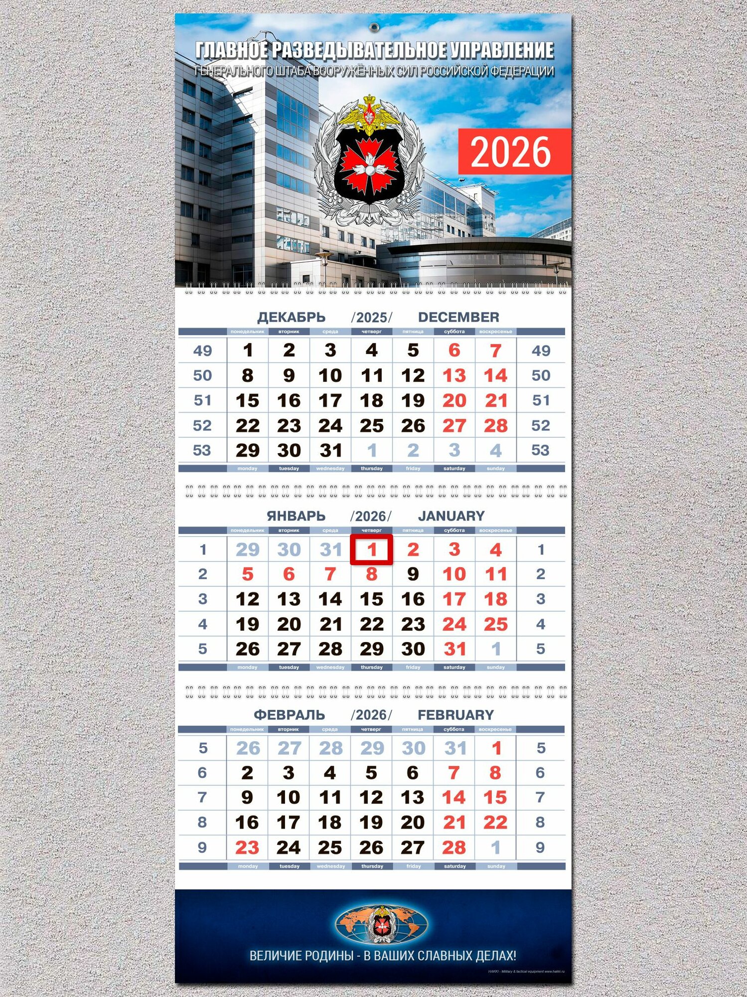Календарь настенный ГРУ ГШ ВС РФ 2026