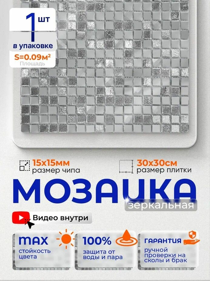 Плитка мозаика зеркальная КерамограД 30х30 см A1501/ 1 сетка