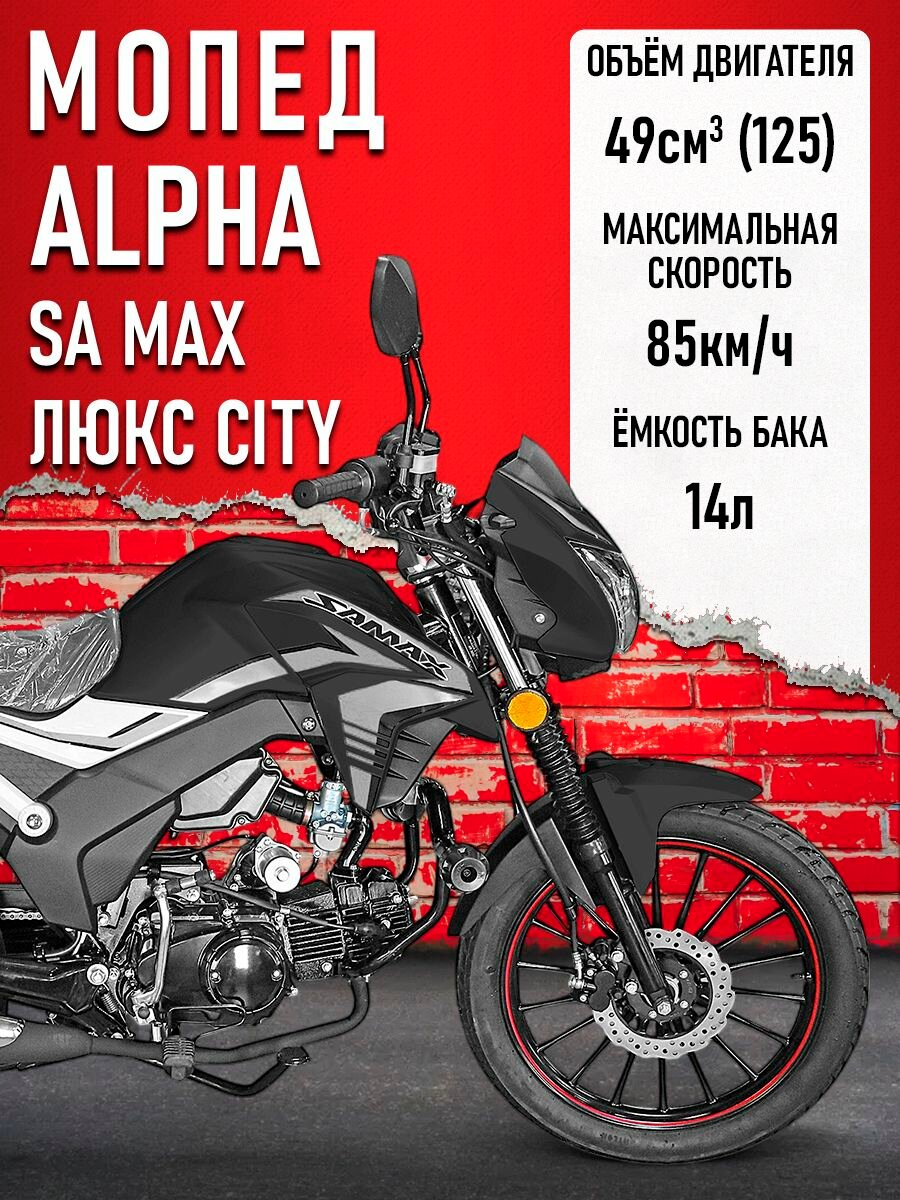 Мопед Alpha SA Max LUX CITY (Форсир.) Черный