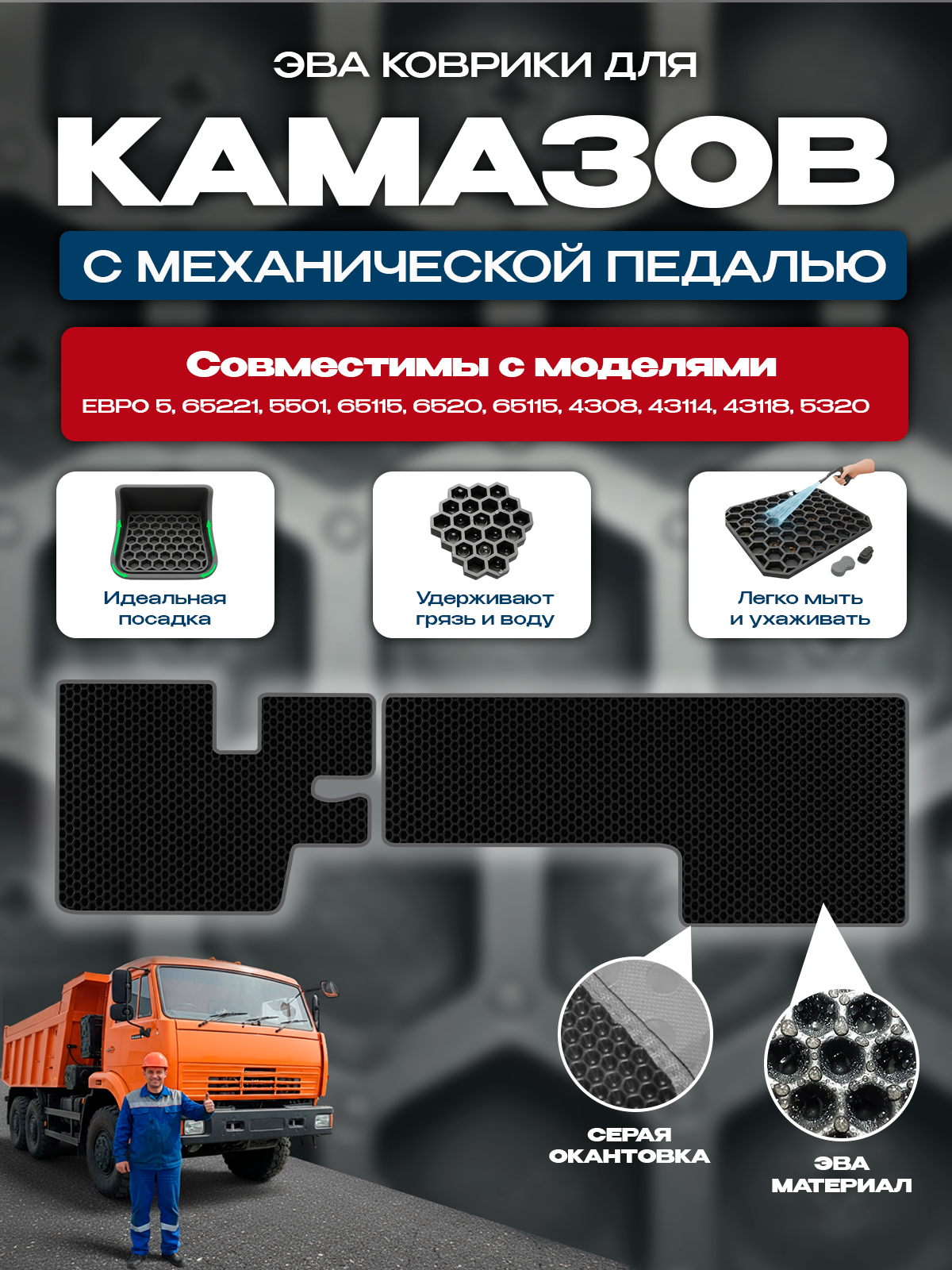 Эва коврики для Камаза с механической педалью