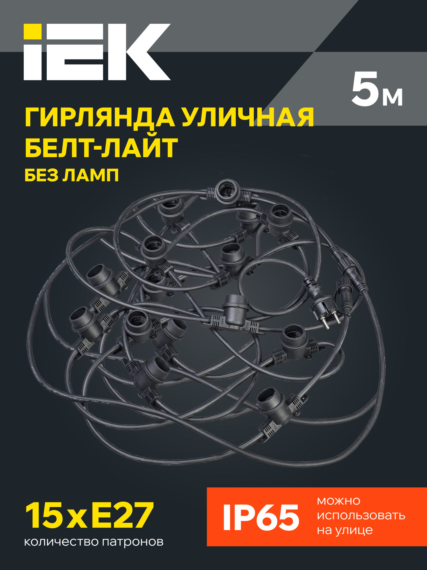 Гирлянда IEK белт-лайт 5м, 15 ламп, IP65, черный шнур, каучук, от сети, без ламп, светодиоды