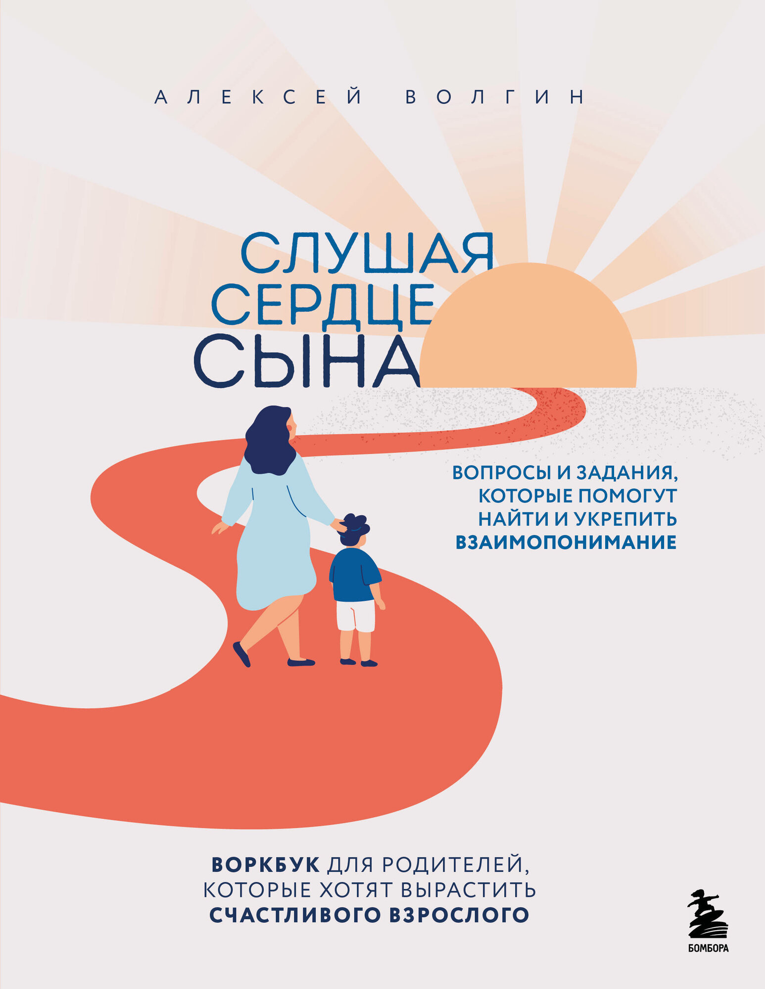 Книга "Слушая сердце сына. Воркбук для родителей, которые хотят вырастить счастливого взрослого", автор Волгин А, издательство бомбора