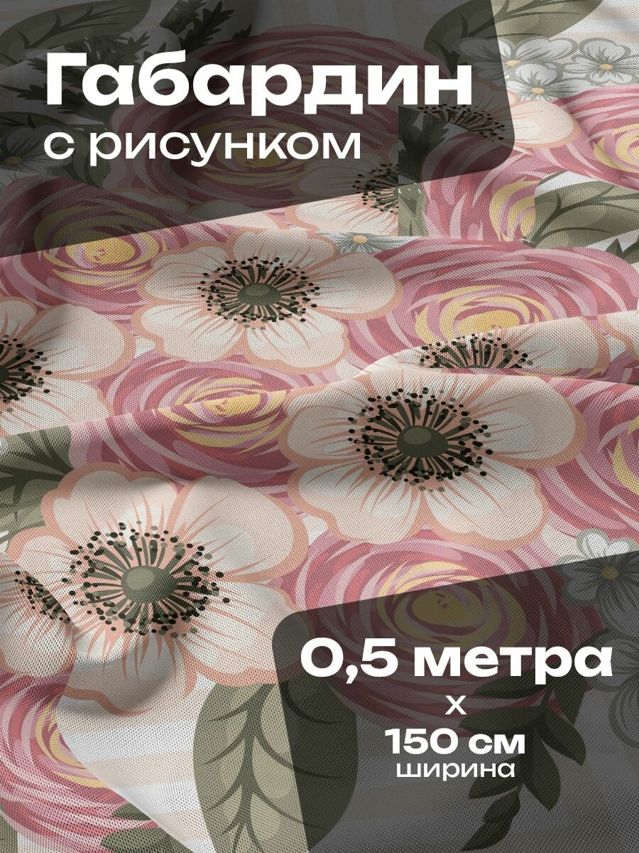 Ткань для шитья и рукоделия Габардин / 0.5 метра