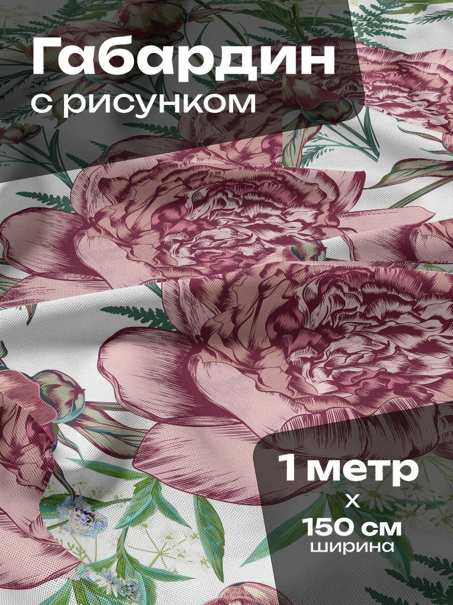 Ткань для шитья и рукоделия Габардин / 1 метр