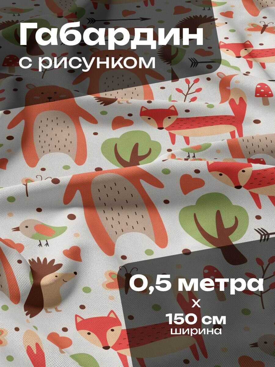 Ткань для шитья и рукоделия Габардин / 0.5 метра