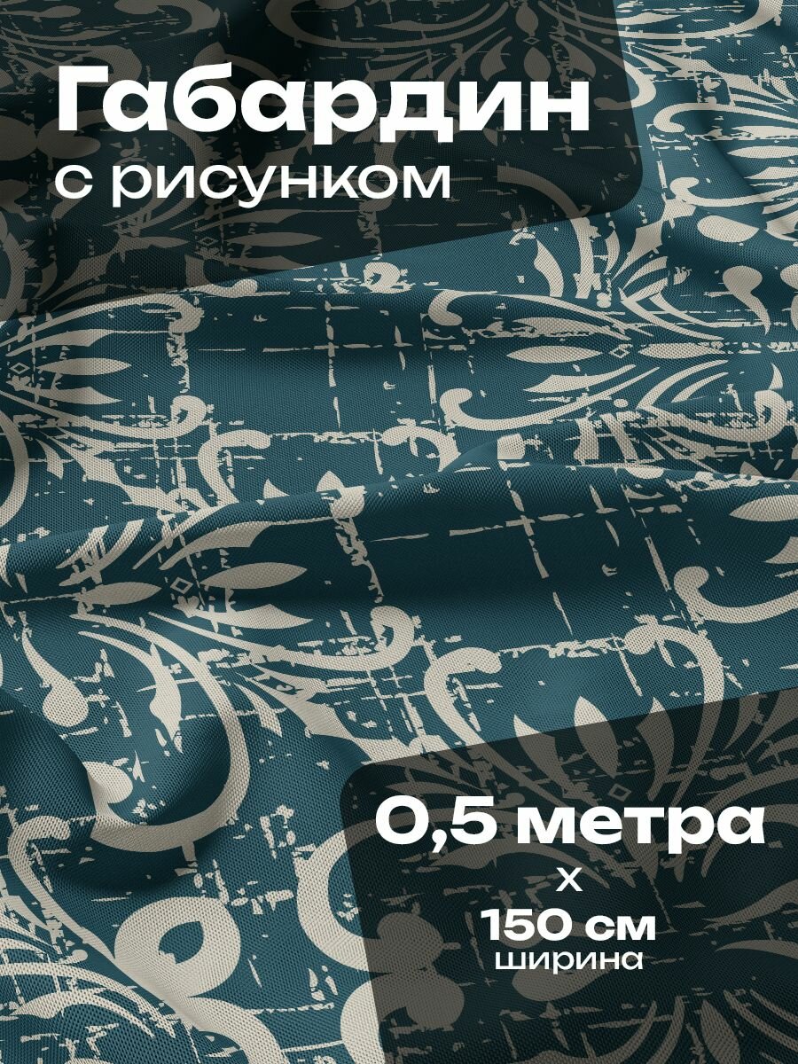 Ткань для шитья и рукоделия Габардин / 0.5 метра