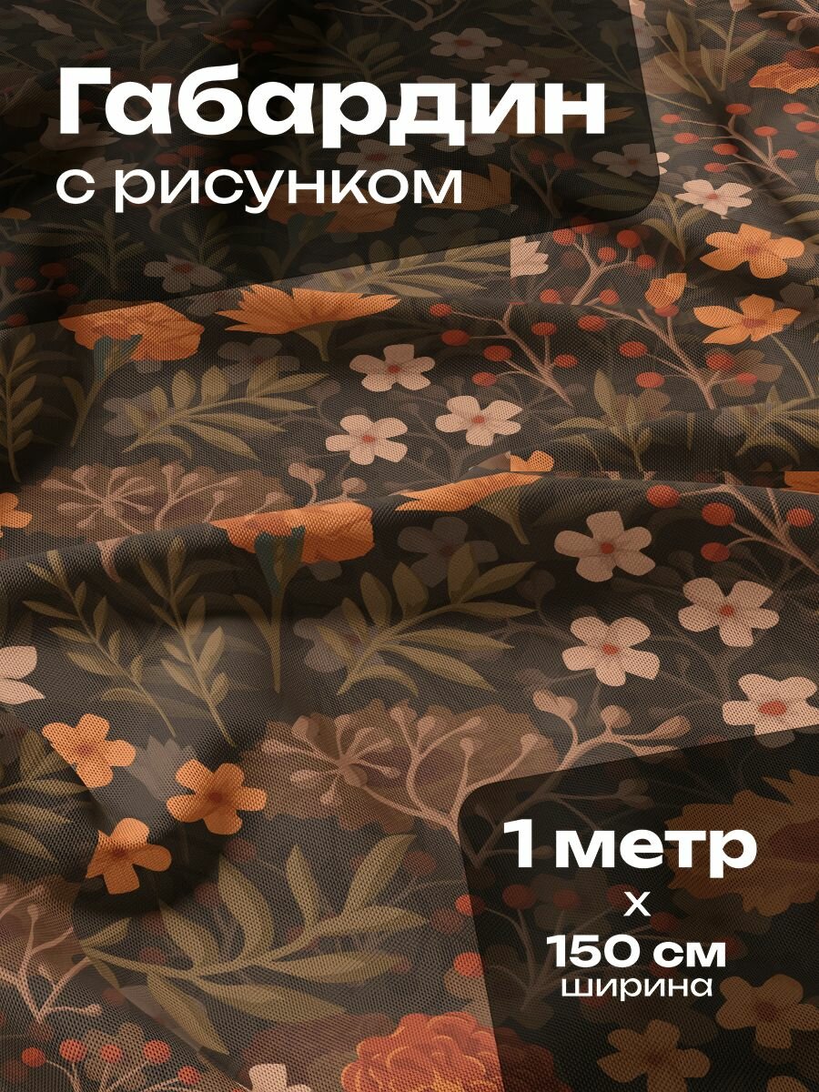 Ткань для шитья и рукоделия Габардин / 1 метр