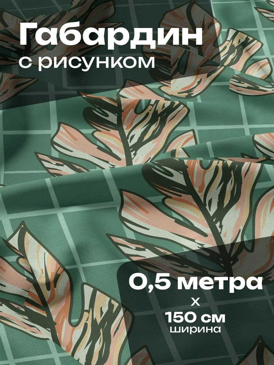 Ткань для шитья и рукоделия Габардин / 0.5 метра