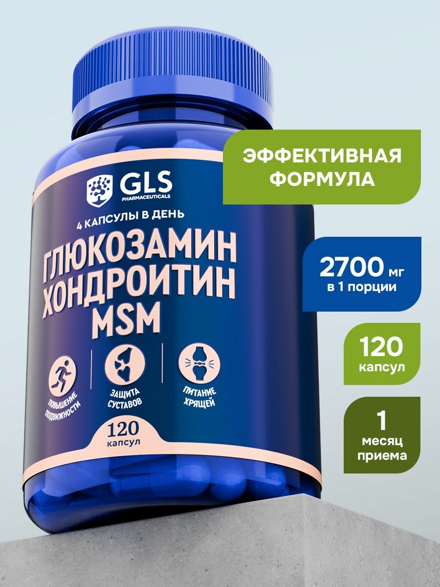 Биологически активная добавка к пище Глюкозамин Хондроитин МSМ GLS , 120 капсул (капсулы по 800 мг)
