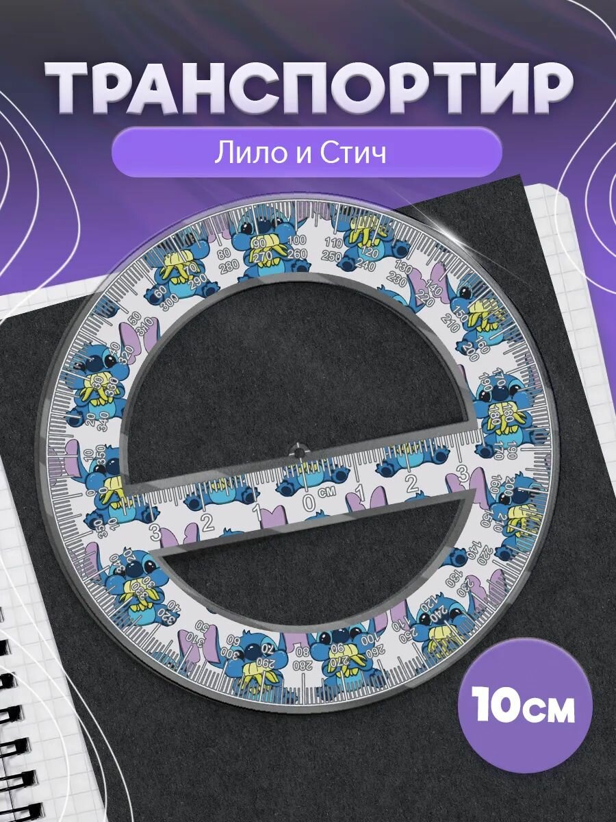 Транспортир школьный Лило и Стич Lilo and Stitch Паттерн