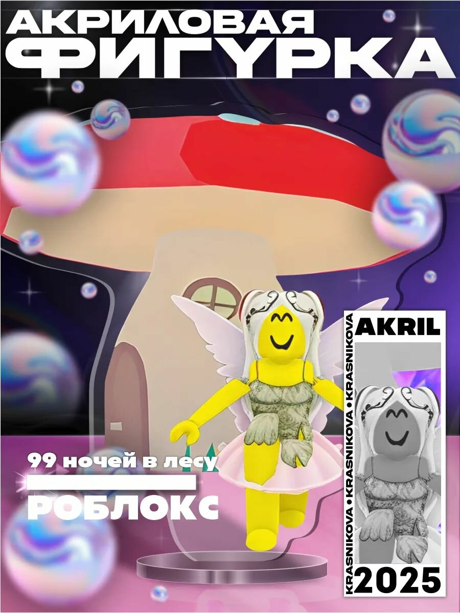 Акриловая фигурка 99 ночей в лесу robloxяркая печатль, украшение для стола.