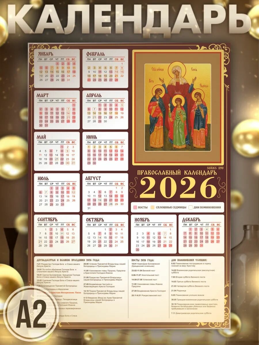 Календарь 2026 Православный Икона Вера Надежда Любовь София