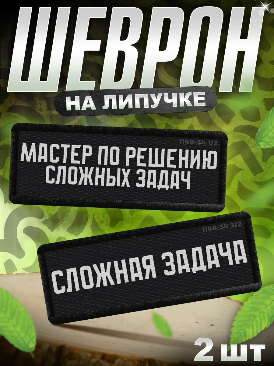 Шеврон на липучке нашивка на одежду мемы с надписью