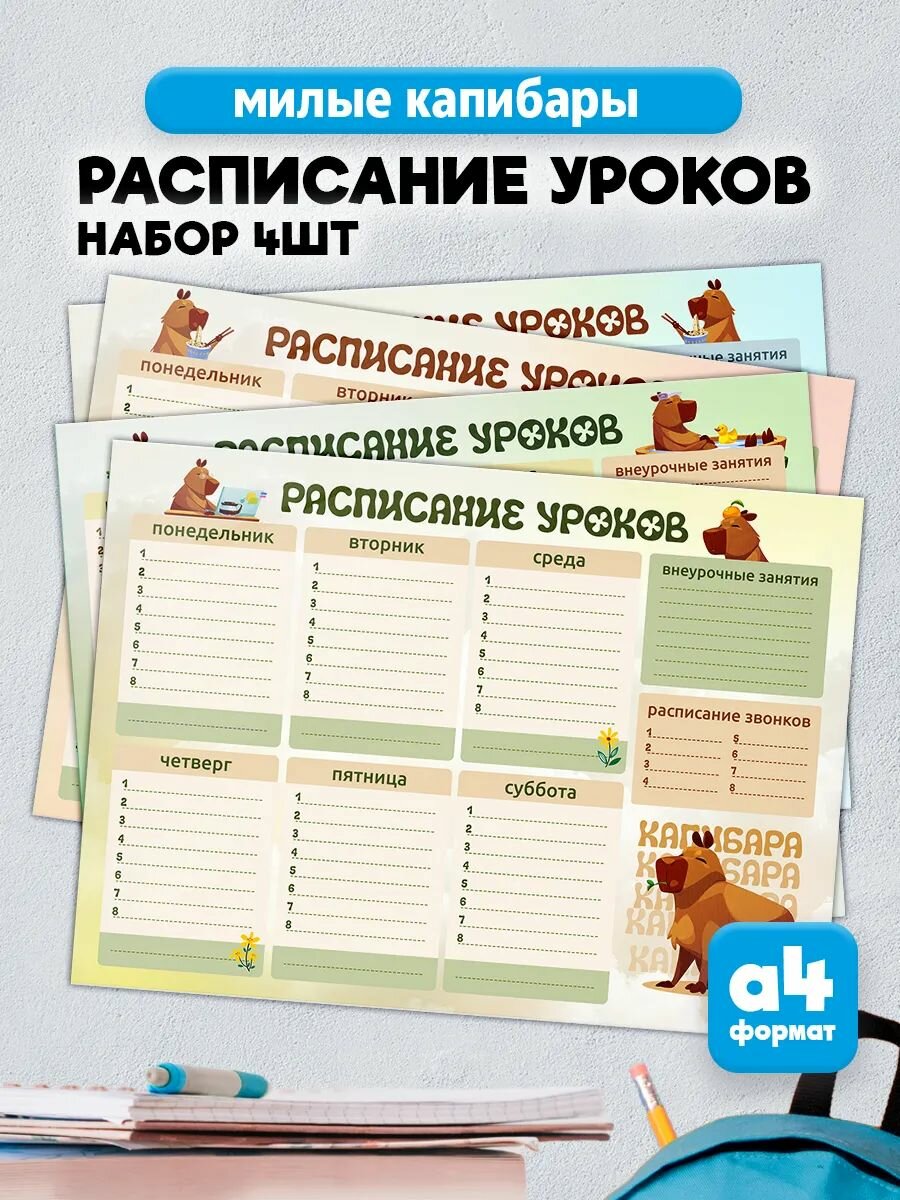 Расписание уроков набор капибара мем