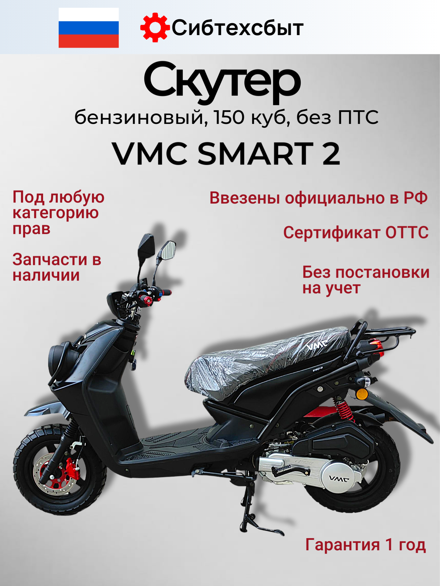 Скутер бензиновый 150 куб см (по документам 50 куб см, без ПТС) VMC Smart 2 черный матовый/схож с Yamaha BWS 2