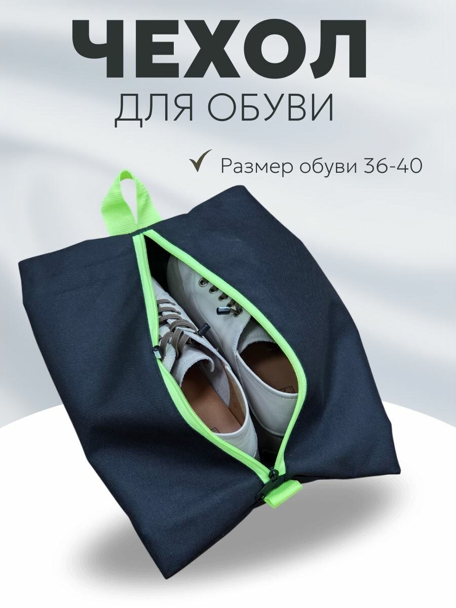 Чехол, мешок для обуви на молнии черный/салатовый