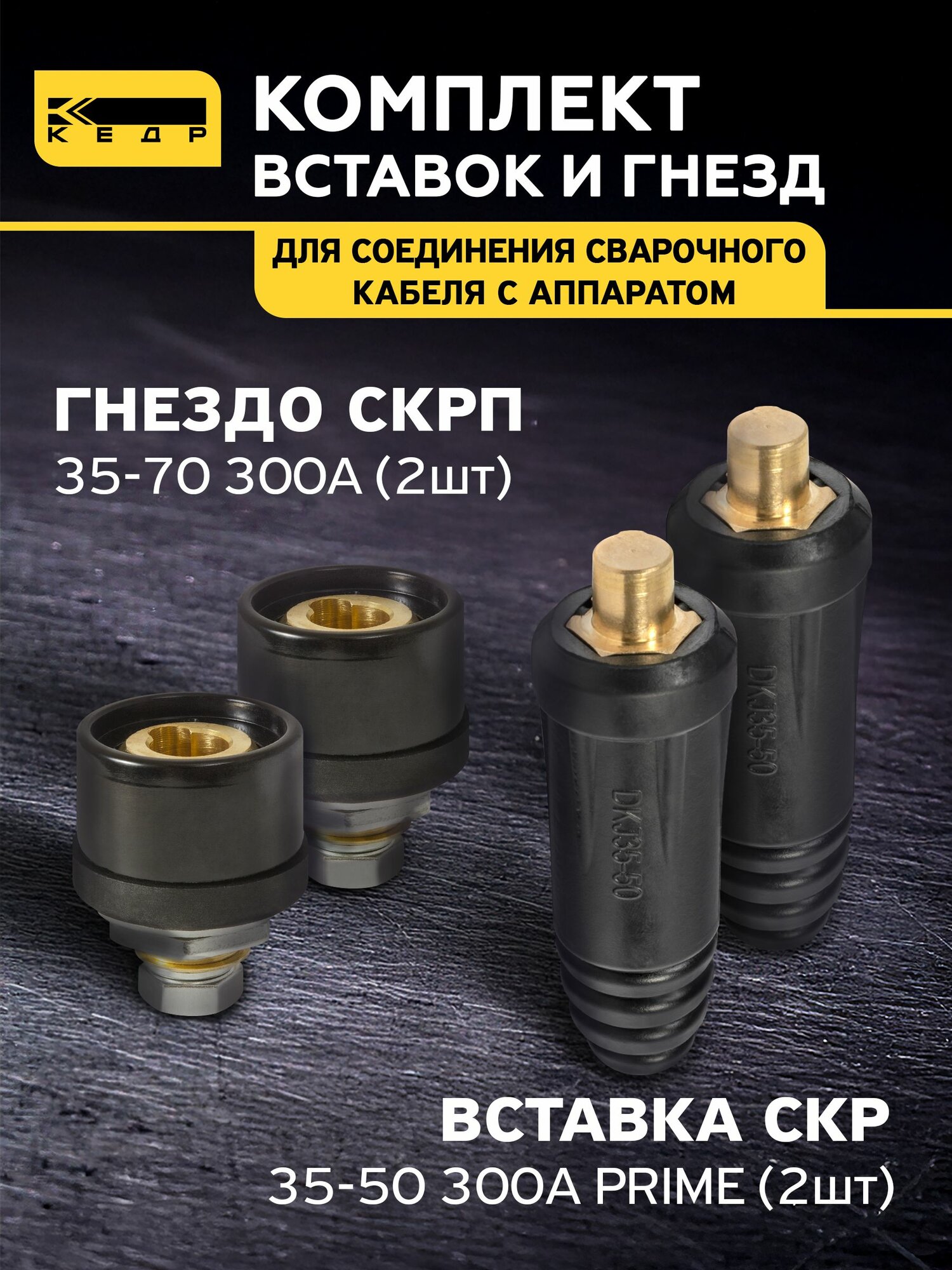 Комплект вставок скр кедр 35-50 300 PRIME и гнезд скрп кедр 35-70 300 PRIME для соединения кабеля с аппаратом 8032586