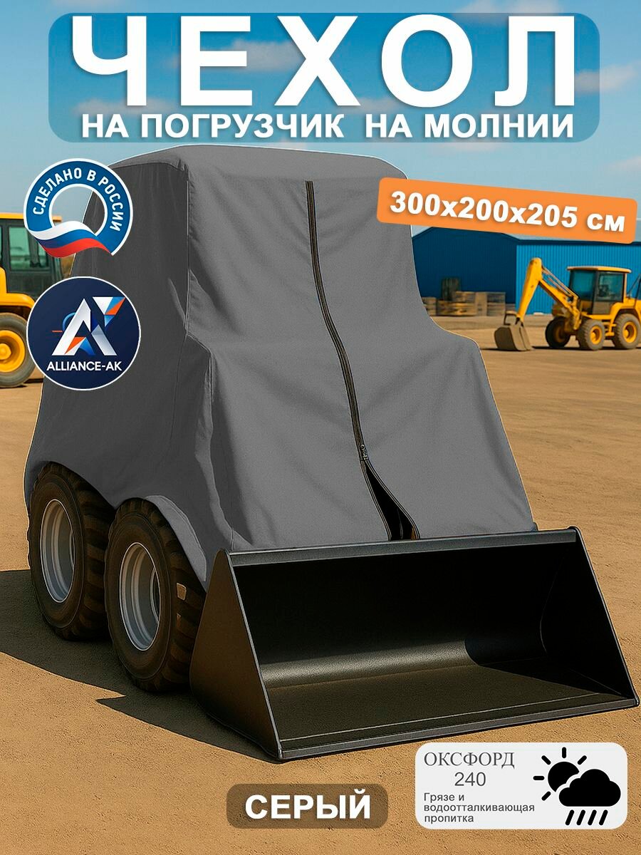 Чехол на погрузчик Bobcat A770 на молнии для входа в кабину 300х200х205см серый, оксфорд 240