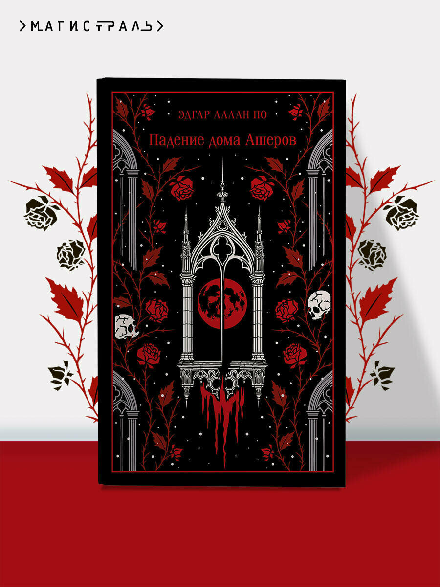 По Э. А. Падение дома Ашеров