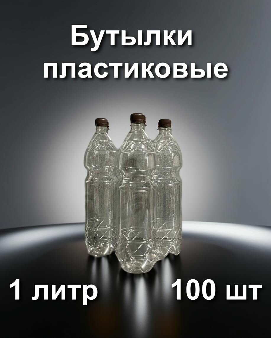 Пластиковая бутылка 1 литр; 99 шт; с крышкой; ПЭТ