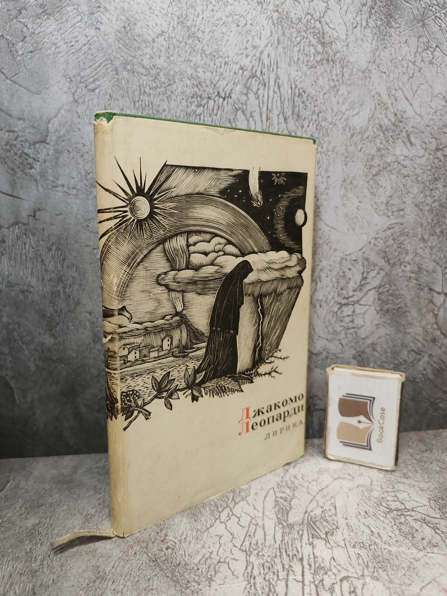 Джакомо Леопарди. Лирика. (1967 г.)