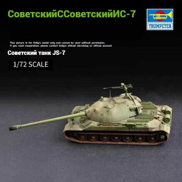 Trumpeter/ 07136 Сборная модель Советский тяжелый танк JS-7
