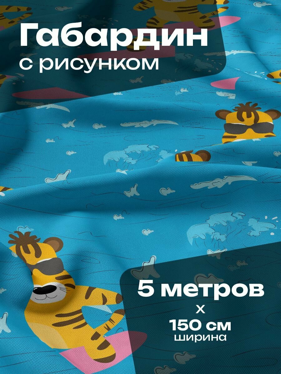 Ткань для шитья и рукоделия Габардин / 5 метров