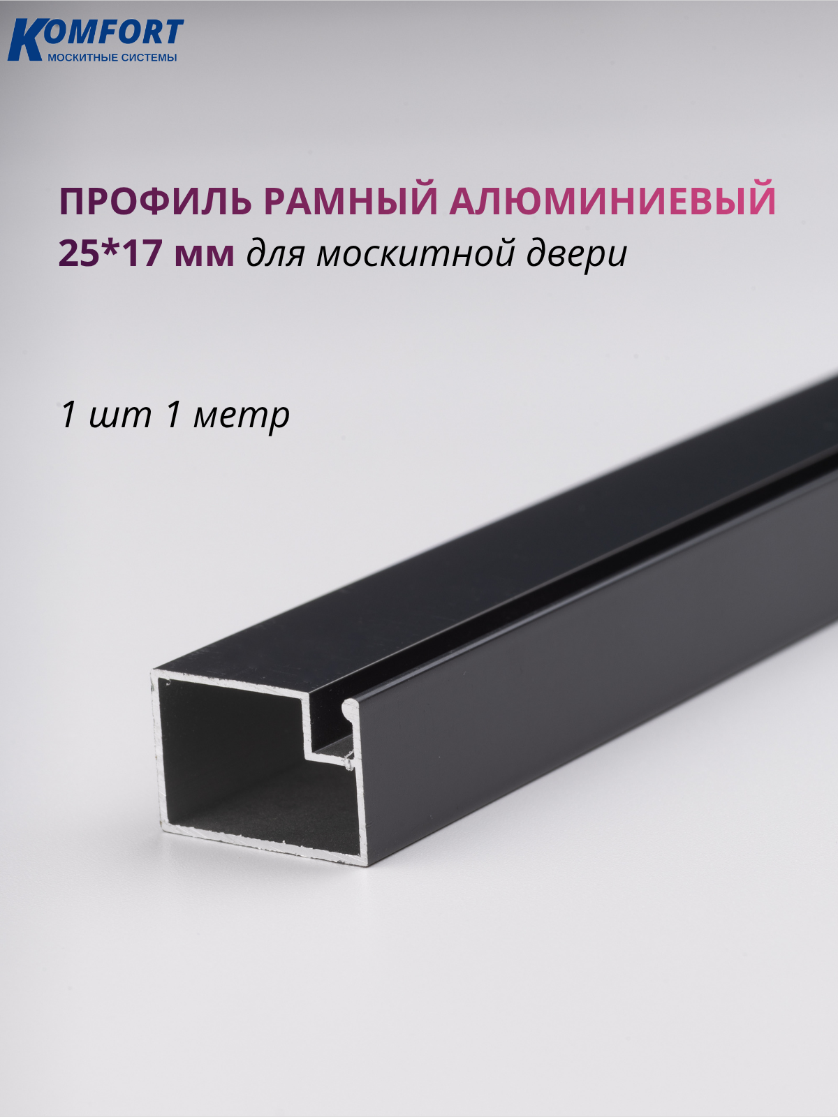 Профиль для москитной двери Рамный алюминиевый 25x17 серый 1 м 1 шт