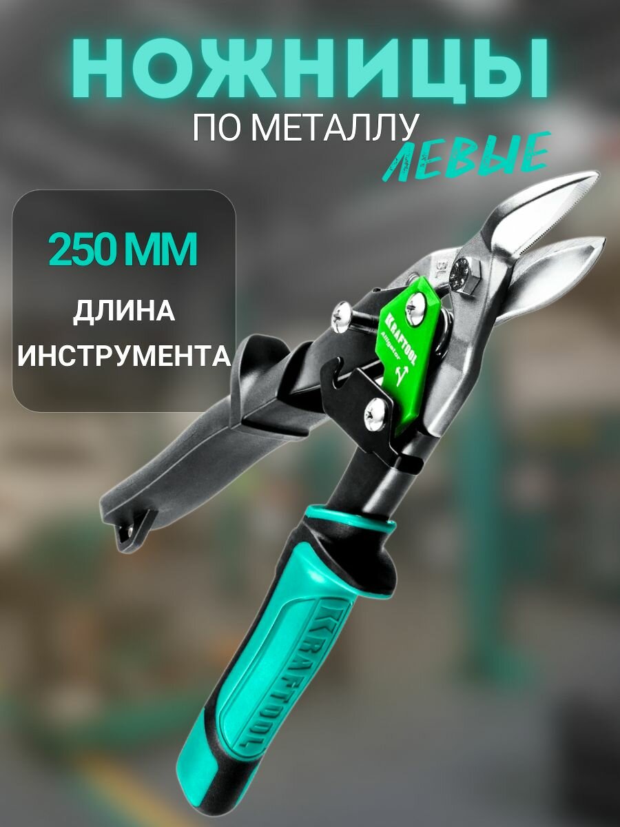 Ножницы по металлу Kraftool Alligator, 250 мм, левые 2328-L