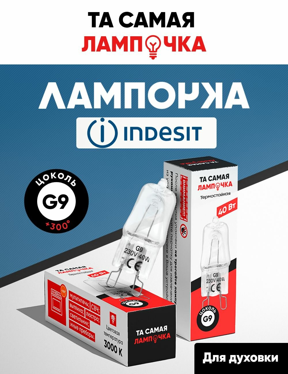 Лампочка для духовки Indesit G9/ лампа для духового шкафа индезит/ та самая лампочка 40w, 220v галогеновая