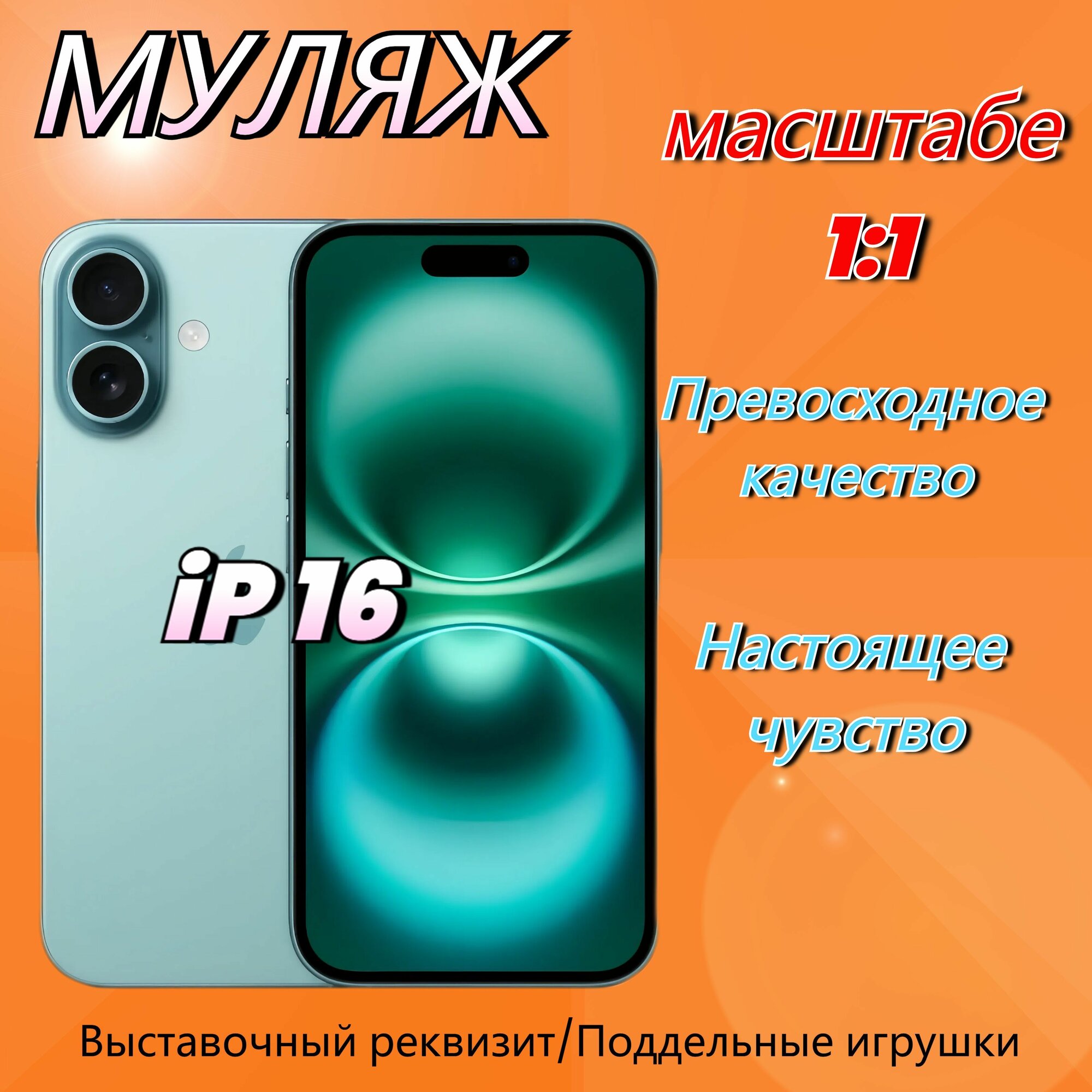 Муляж iPhone16 , Макет смартфона , Образец для витрины Айфон 16 Teal