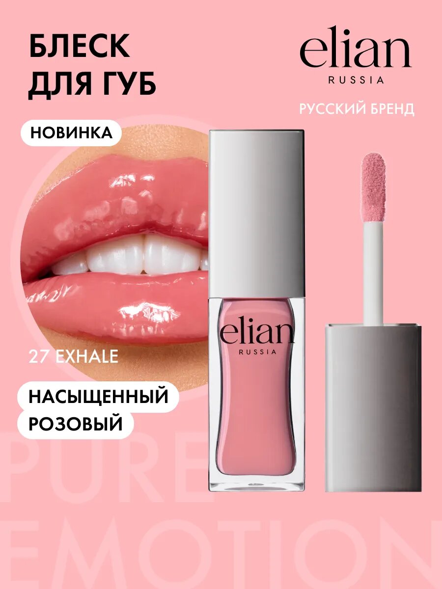 ELIAN RUSSIA Блеск для губ увлажняющий сияющий нюдовый Pure Emotion Lip Gloss