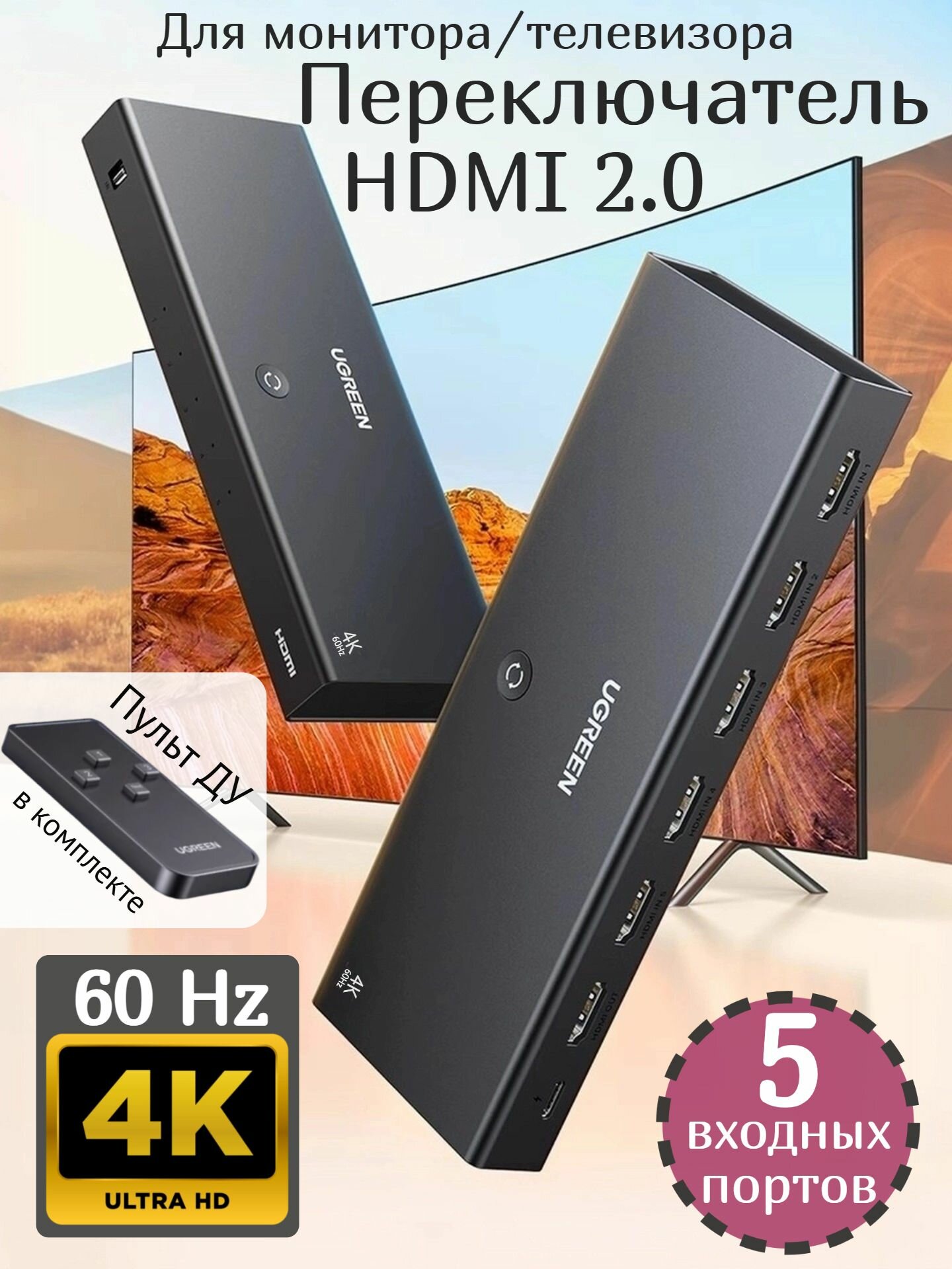 Переключатель (свитч) HDMI 2.0 UGREEN 5 In 1 Out Switch, кнопка, пульт ду, 5 устройств