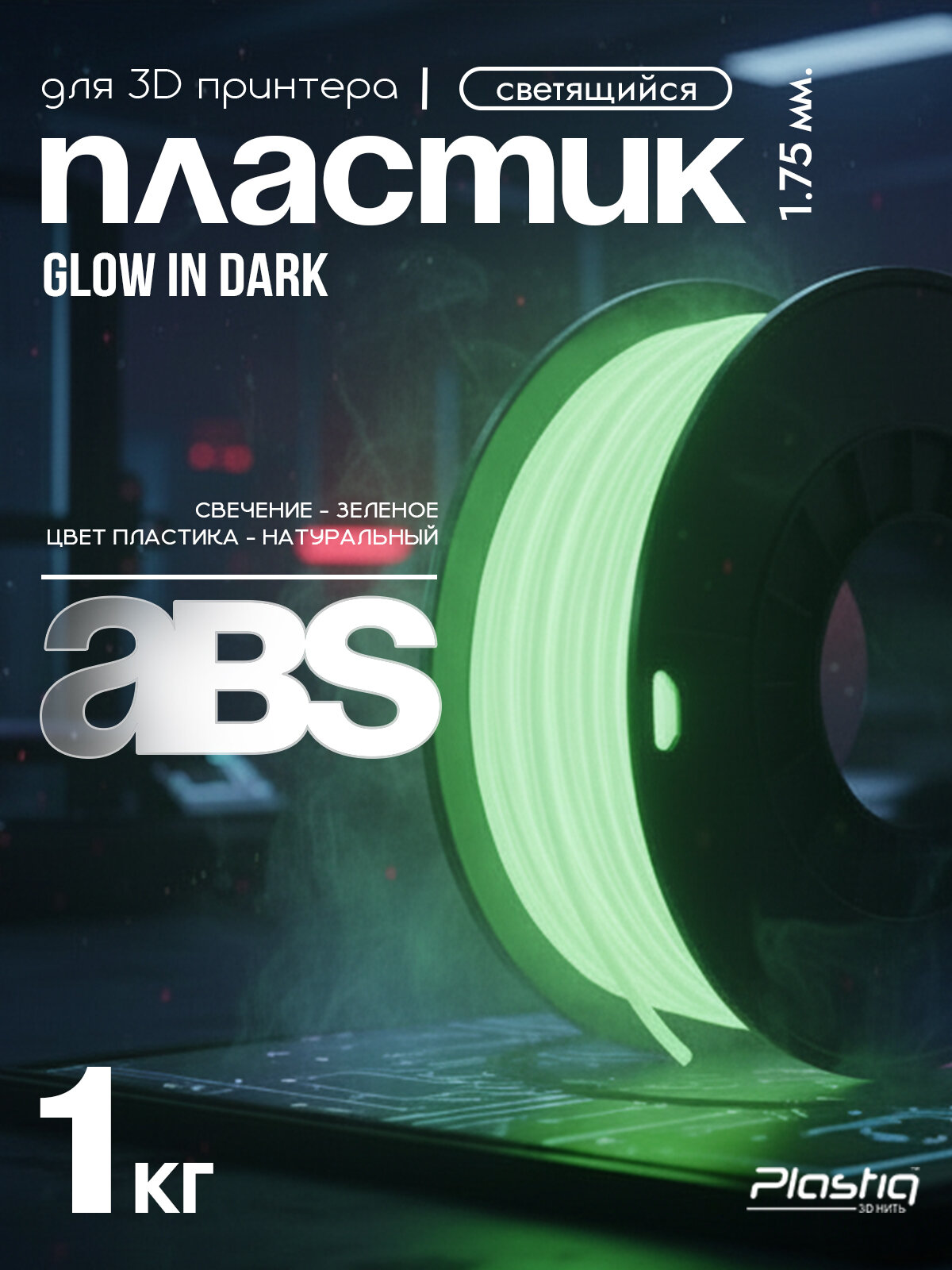 Пластик ABS для 3D печати Plastiq, светящийся-зеленый, 1.75 мм, 1 кг.