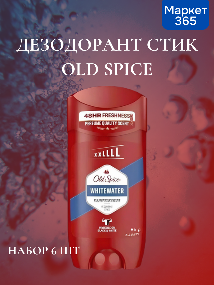 Дезодорант стик OLD SPICE мужской Whitewater, 85 мл. Набор 6 шт