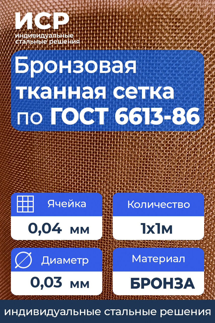 Сетка бронзовая 004 Ячейка 0,04х0,04 Проволока 0,03 ГОСТ 6613-86 Рулон 1х1метр