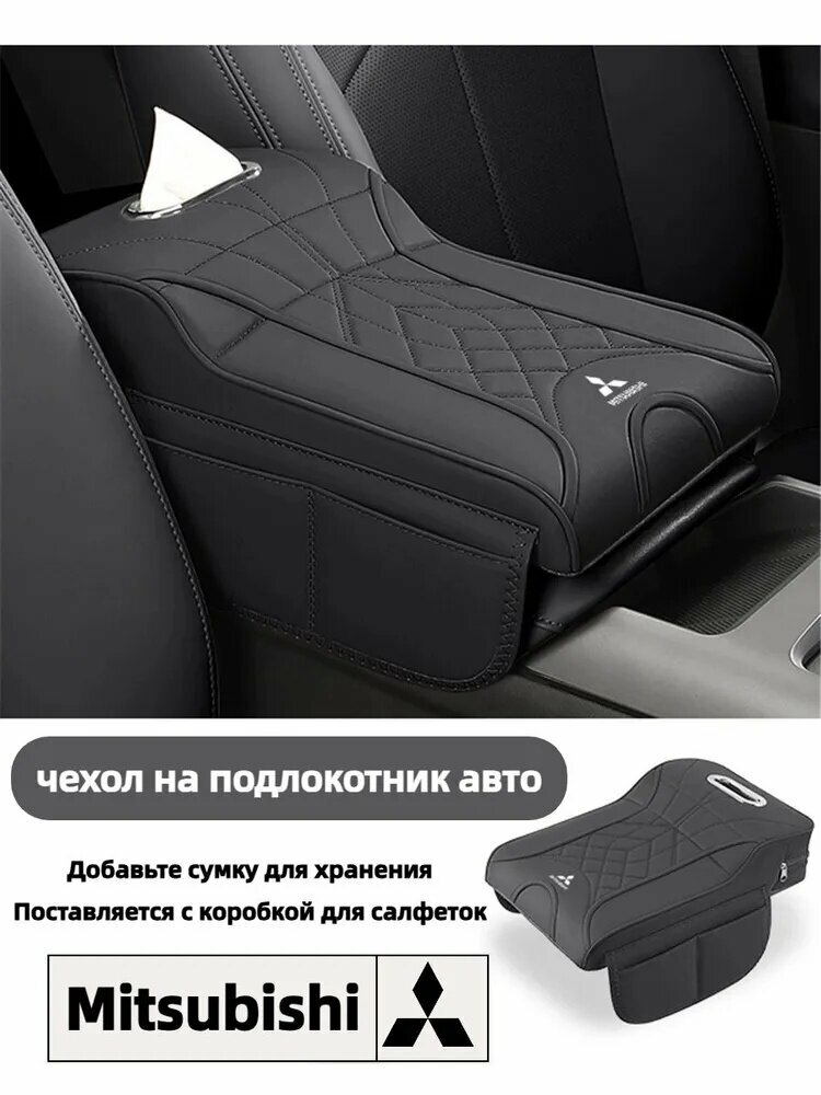 С сумкой для хранения, коробкой для салфеток, чехлом для подлокотника автомобиля Mitsubishi