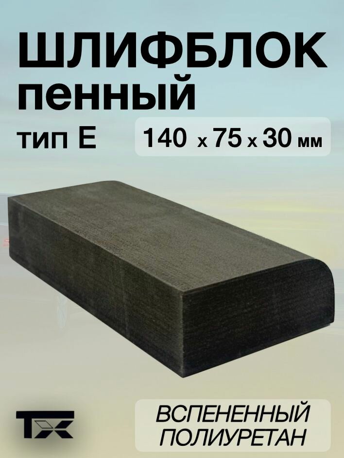 Брусок блок шлифовальный пенный, шлифблок закругленный (вспененный полиуретан) 140х75х30, TARMiX